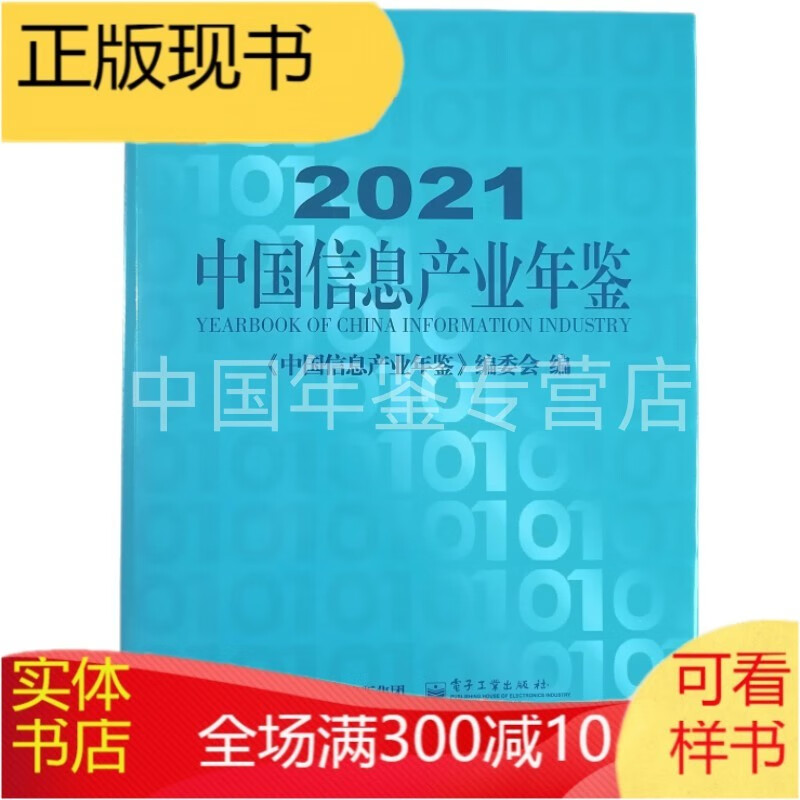 中国信息产业年鉴2021