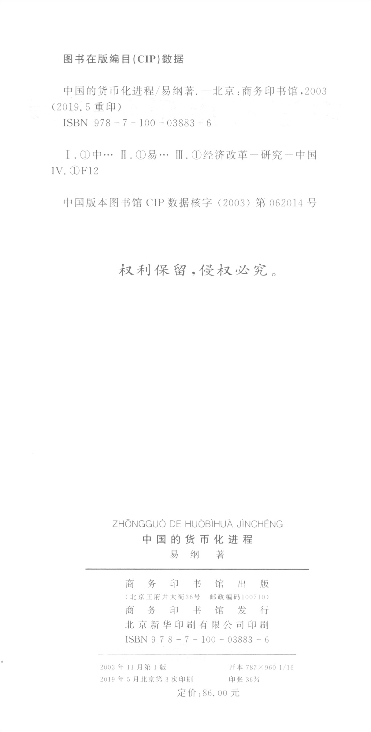 中国的货币化进程9787100038836
