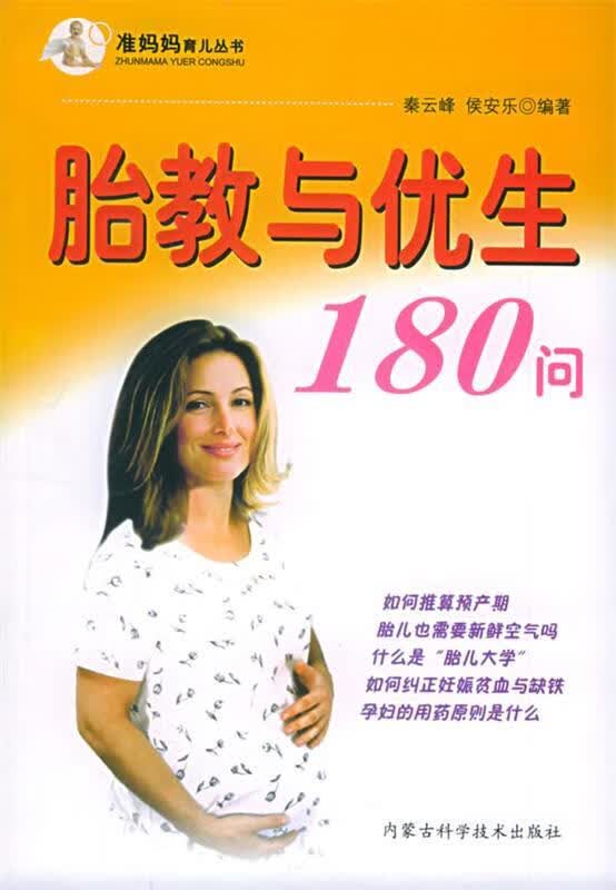 胎教与优生180问【好书，下单速发】