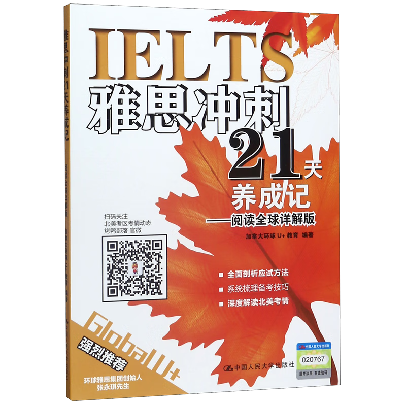 雅思冲刺21天养成记--阅读全球详解版