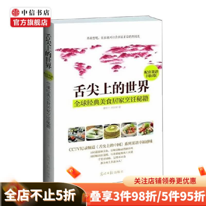 舌尖上的世界 全球经典美食居家烹饪秘籍 潘俣宁等 著 烹饪 美食
