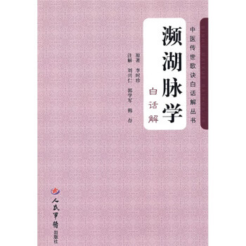 濒湖脉学 [明] 李时珍 著 人民军医出版社