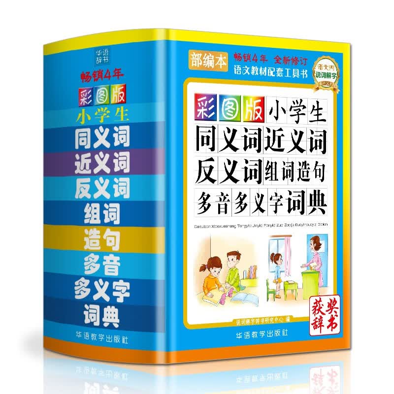 彩图版小学生同义词近义词反义词组词造句多音多义字词典1-3-6年级小学生专用多全功能工具书