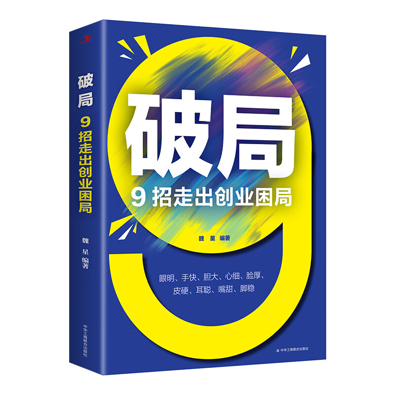 破局 : 9招走出创业困局（32开平装）（16开）