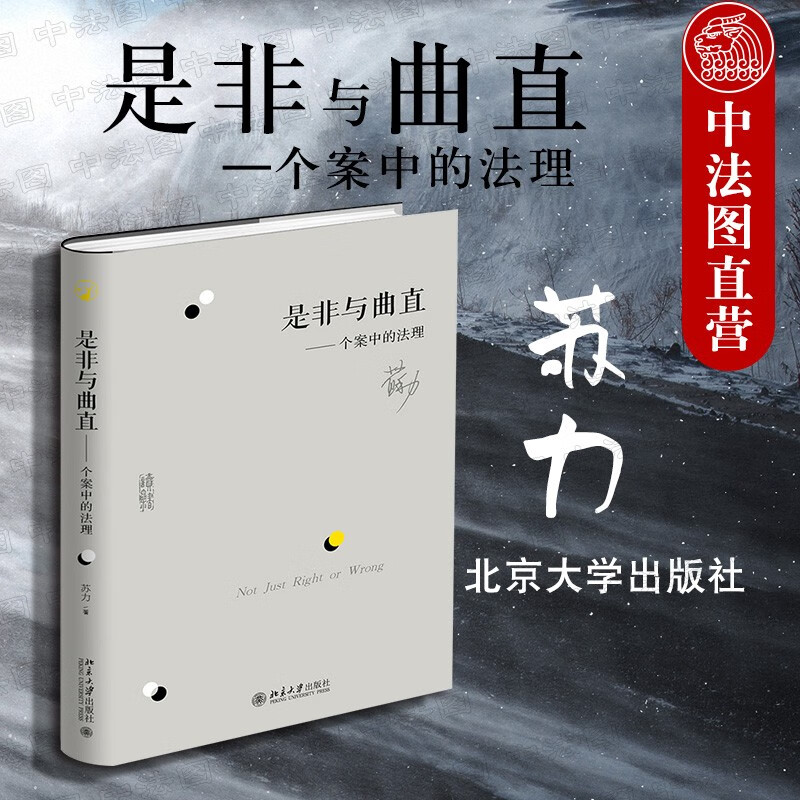 是非与曲直 个案中的法理 苏力 北京大学出版社 法理研究 法学生法学教育 司法个案 司法解释的制度约束