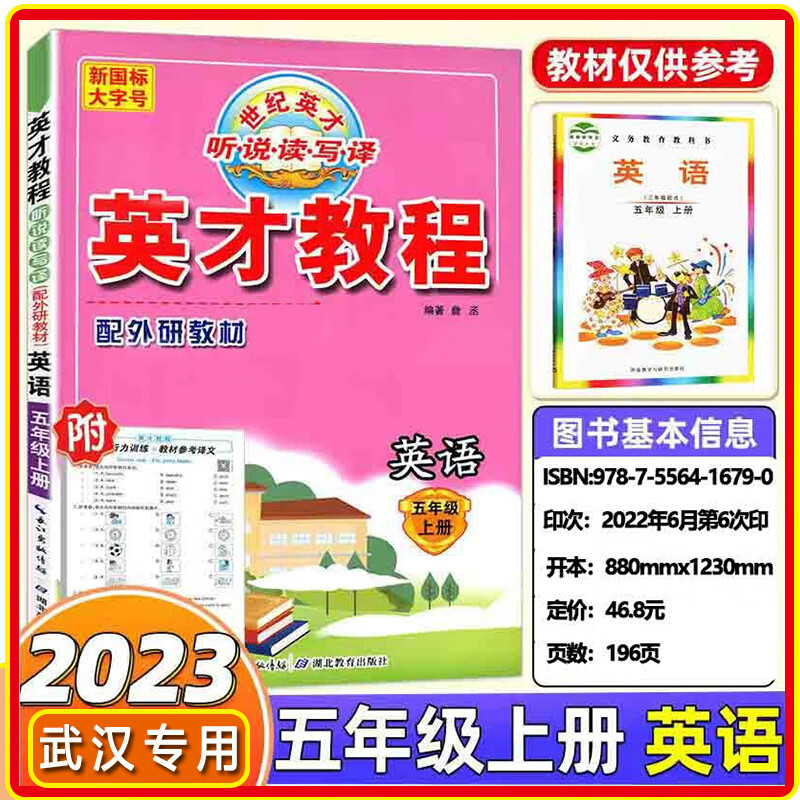 幸书2022新版英才教程小学五5年级上册英语外研版join in课本同步全析