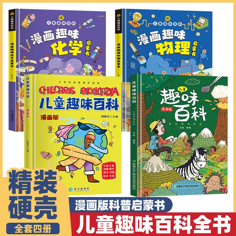 儿童趣味百科全书漫画版系列 硬壳精装 物理化学十万个为什么幼儿版 小学生儿童科普百科大全书 【4册】漫画版+十万个为什么+漫画趣味物理+化学