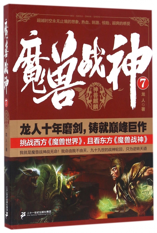 魔兽战神(7神兽麒麟)