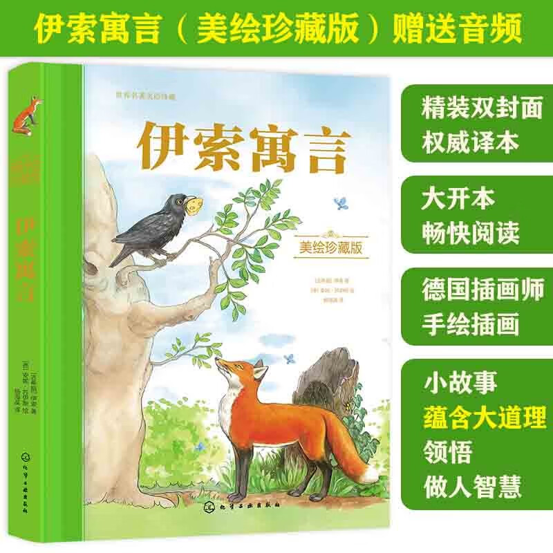 世界名著美绘珍藏版：伊索寓言（精装 赠音频） [3-6岁亲子共读 6-12岁自主阅读]