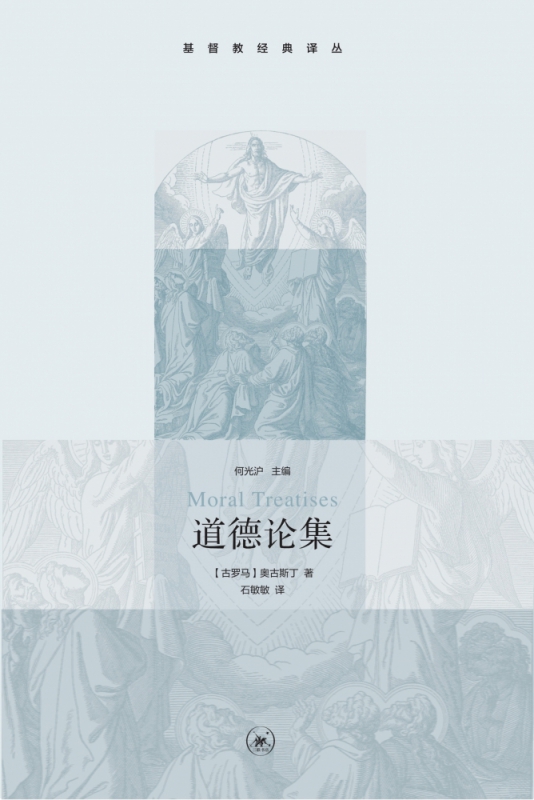 道德论集/基督教经典译丛