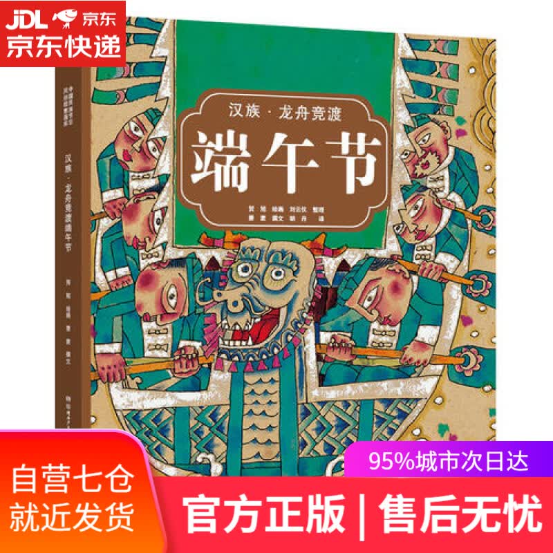 汉族·龙舟竞渡端午节（中国民族节日风俗故事画库中英双语版）