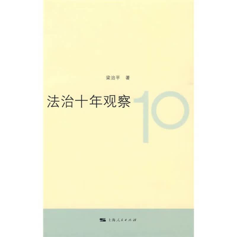 法治十年观察【好书】