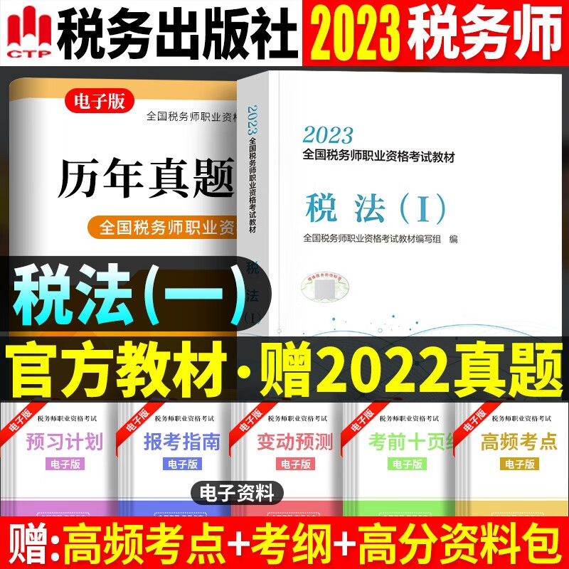税务出版社 官方注册税务师2023年教材全国税务师2023教材考试用书历年真题试卷税一税二可搭轻松过关1 中国税务出版社 税法Ⅰ