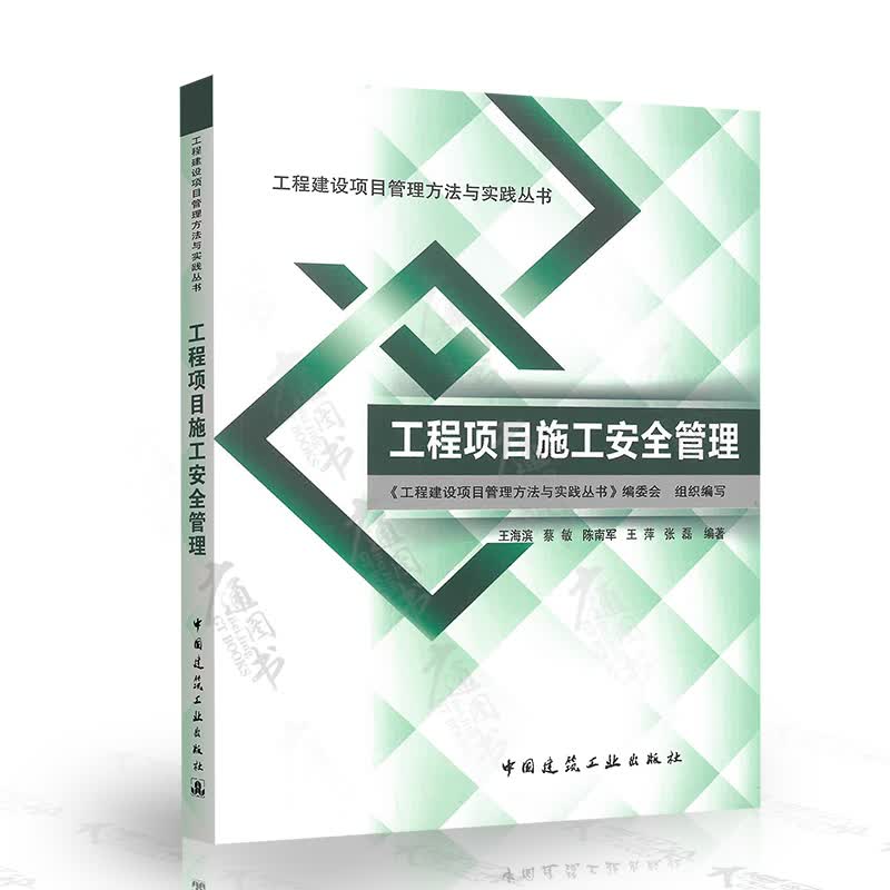 工程建设项目管理方法与实践丛书：工程项目施工安全管理