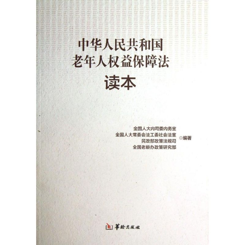 中华人民共和国老年人权益保障法读本