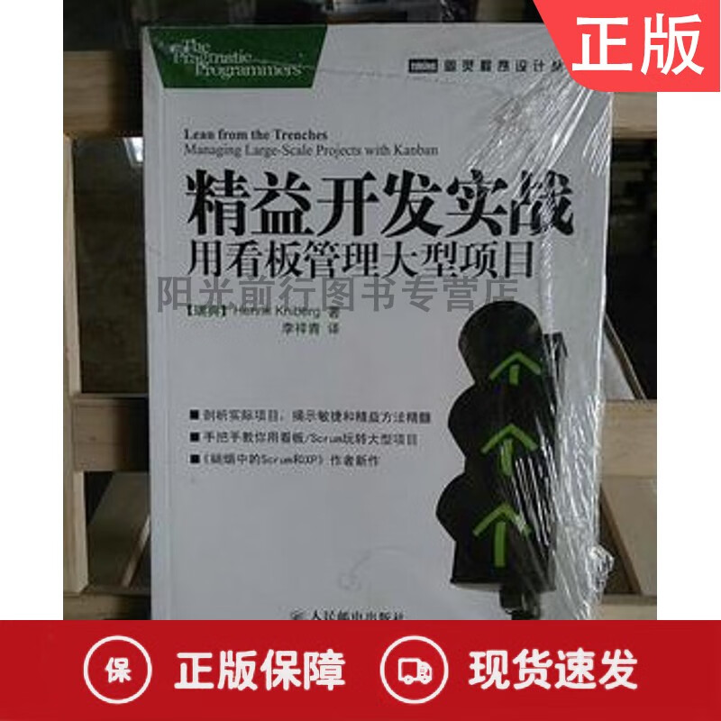 精益开发实战：用看板管理大型项目