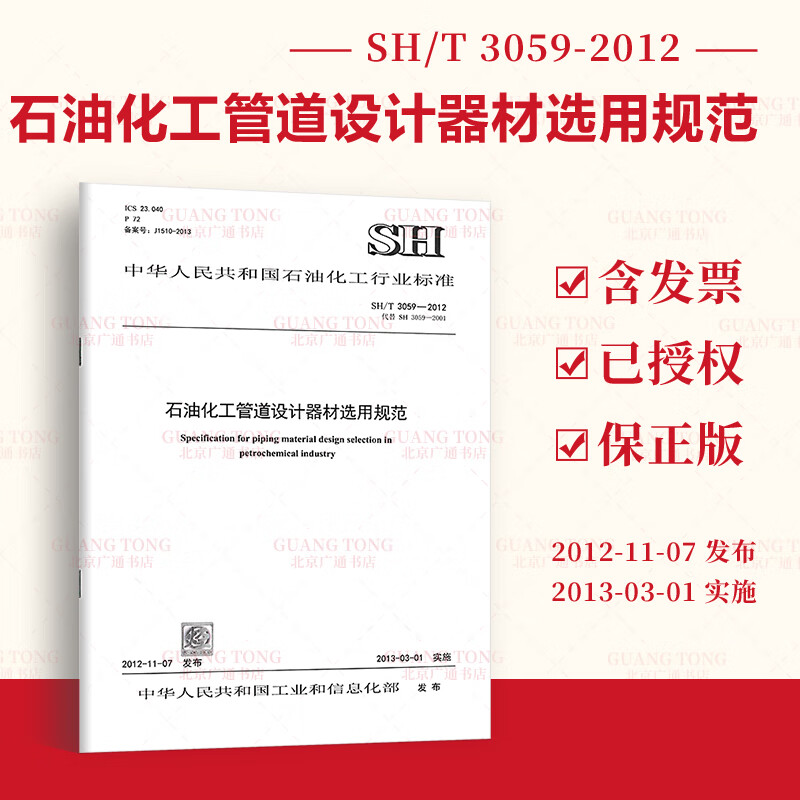 SH/T 3059-2012石油化工管道设计器材选用规范 中国石化出版社