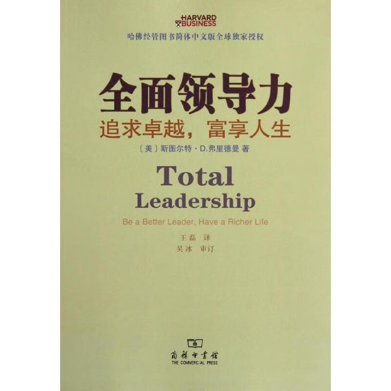 全面领导力/追求卓越富享人生