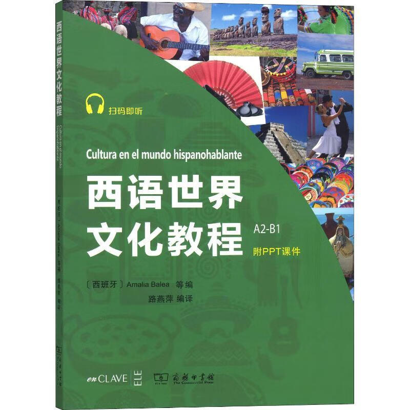 西语世界文化教程【，放心购买】