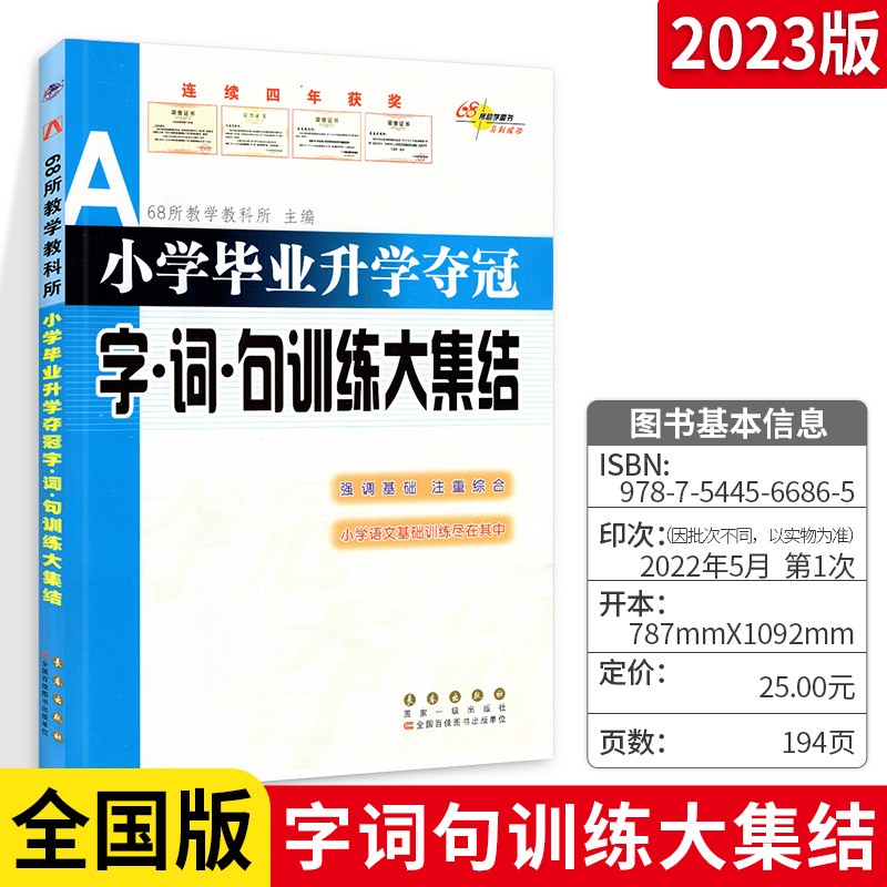 小升初升学夺冠知识大集结+训练A体系 小学毕业升学夺冠字词句训练大集结