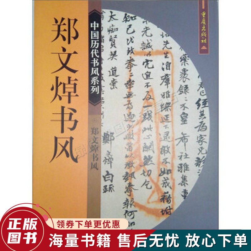 中国历代书风系列：郑文焯书风