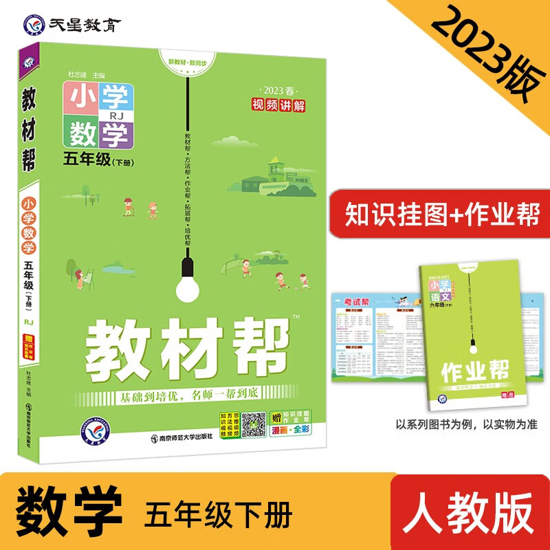 教材帮 小学 五下 数学 RJ（人教） 2023年 天星教育