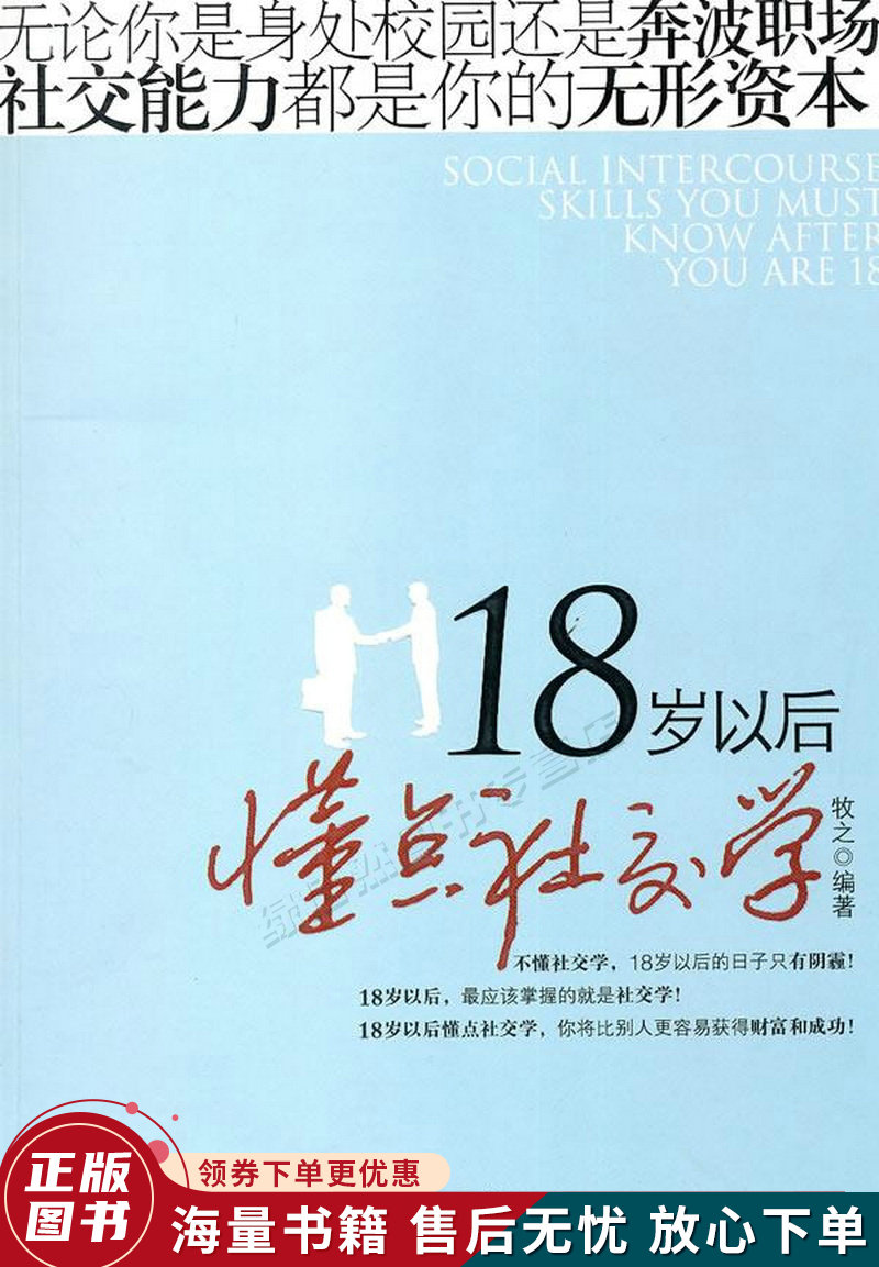 18岁以后懂点社交学