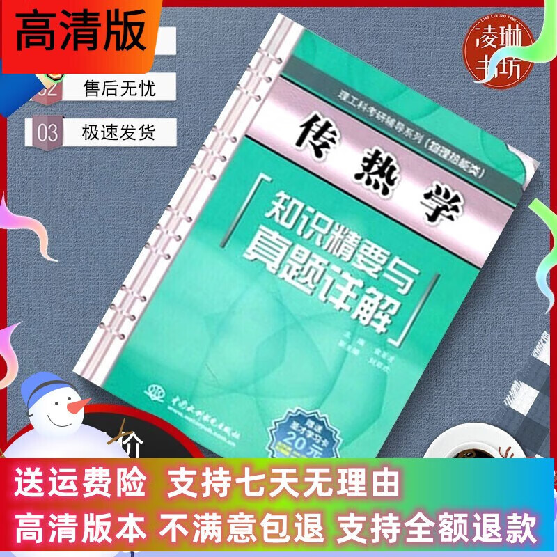 定制款 传热学知识精要与真题详解 金圣才 水利水电
