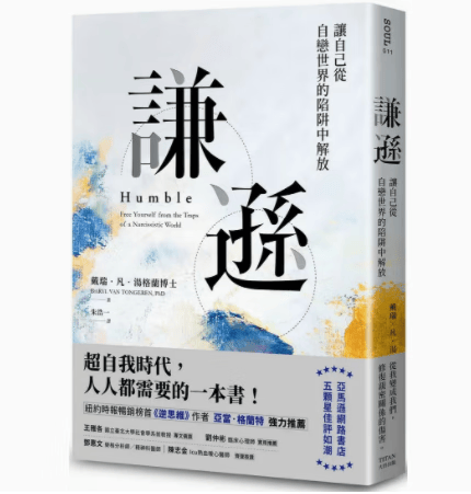 台版 谦逊 让自己从自恋世界的陷阱中解放 大田 戴瑞 凡 汤格兰 人际关系沟通技巧心理励志书籍 红色