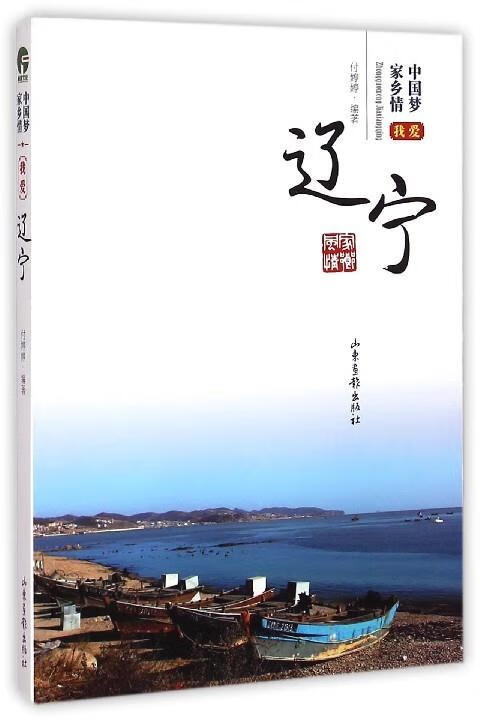 中国梦家乡情:我爱辽宁