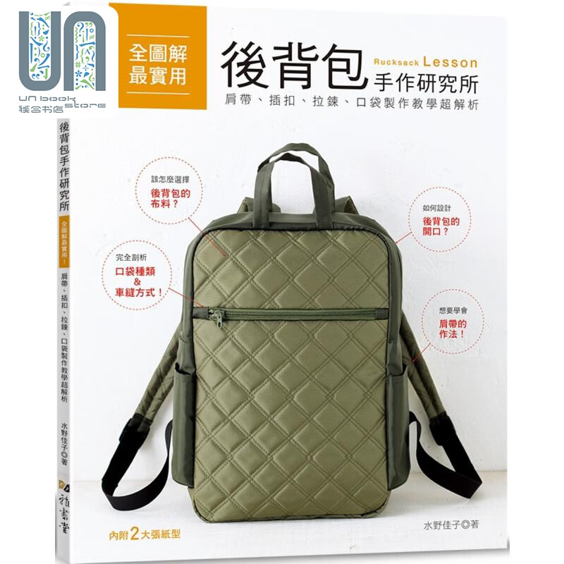 预售 后背包手作研究所 港台原版 水野佳子 雅书堂