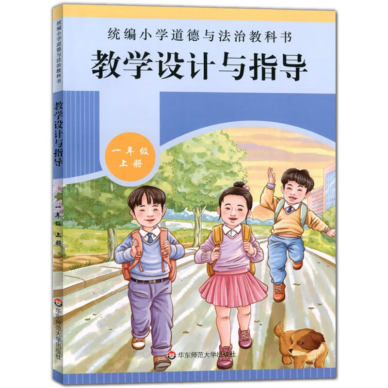 小学道德与法治教学设计与指导 小学一二三四五六年级上册123 一年级上册