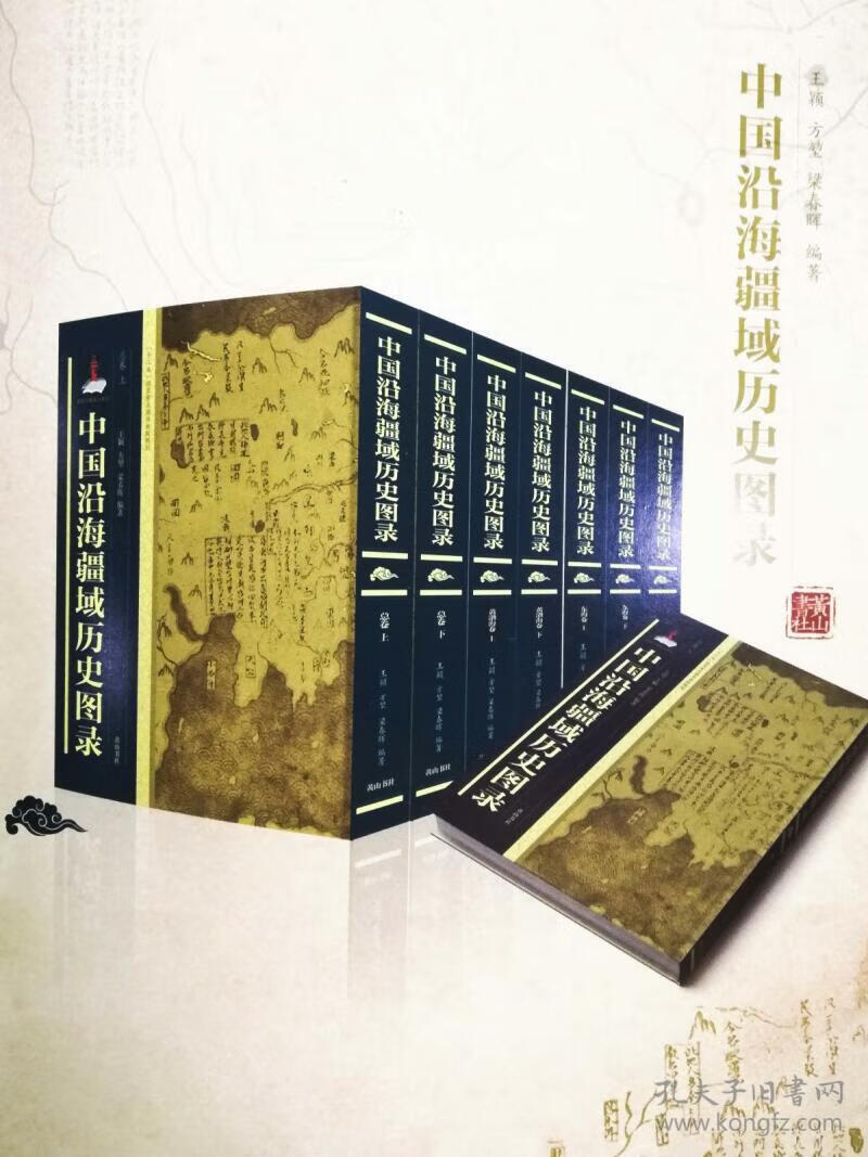 中国沿海疆域历史图录（16开精装 全七册）