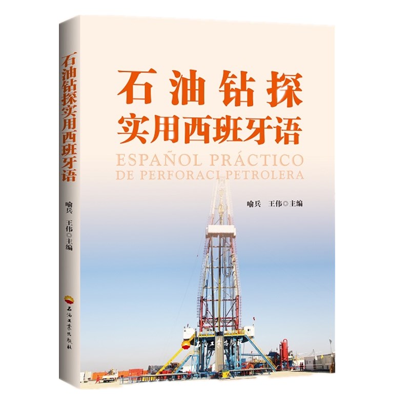 石油钻探实用西班牙语《现货速发》