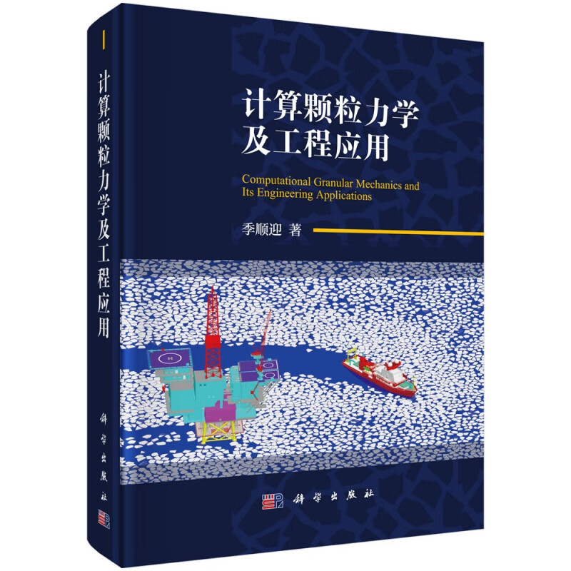 计算颗粒力学及工程应用(精)