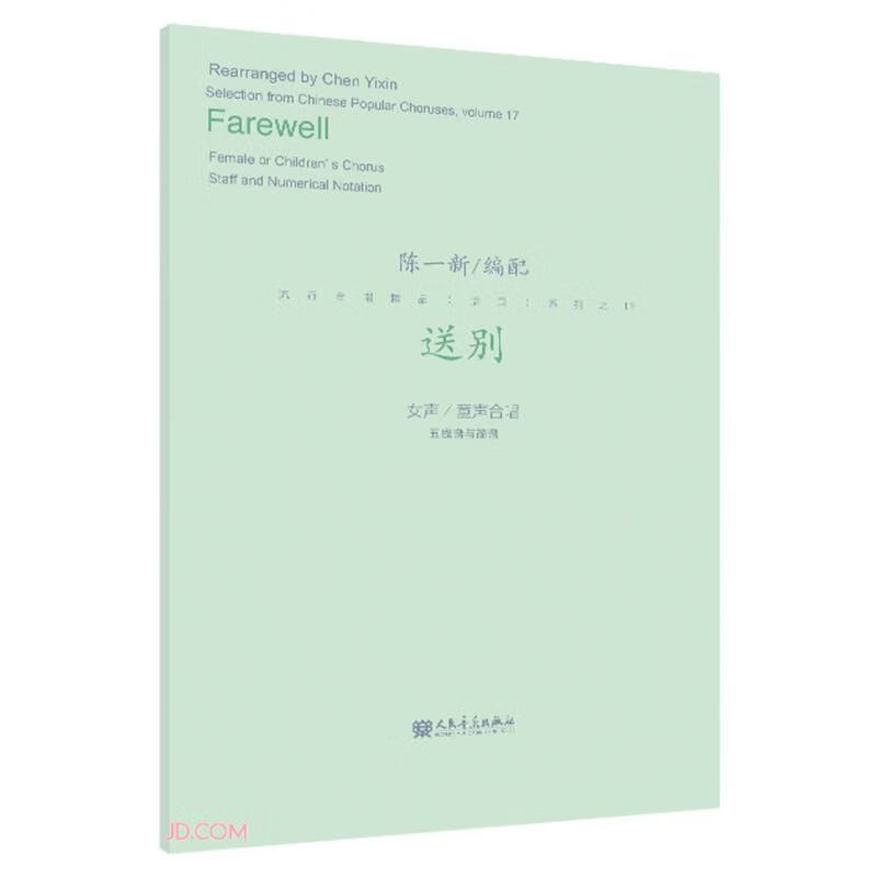 送别(女声童声合唱五线谱与简谱)/流行合唱精品活页系列