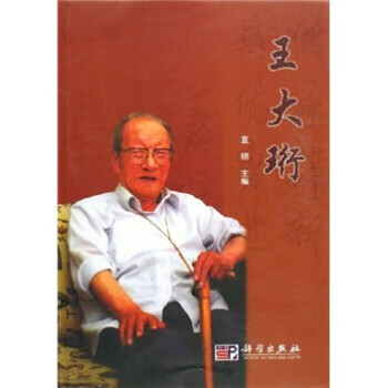王大珩 宣明 著