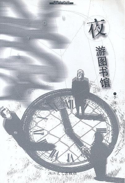 夜游图书馆 李洱 著