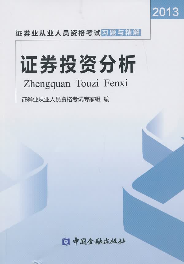 2013年证券业从业人员资格考试习题与精解 证券投资分析【特惠】
