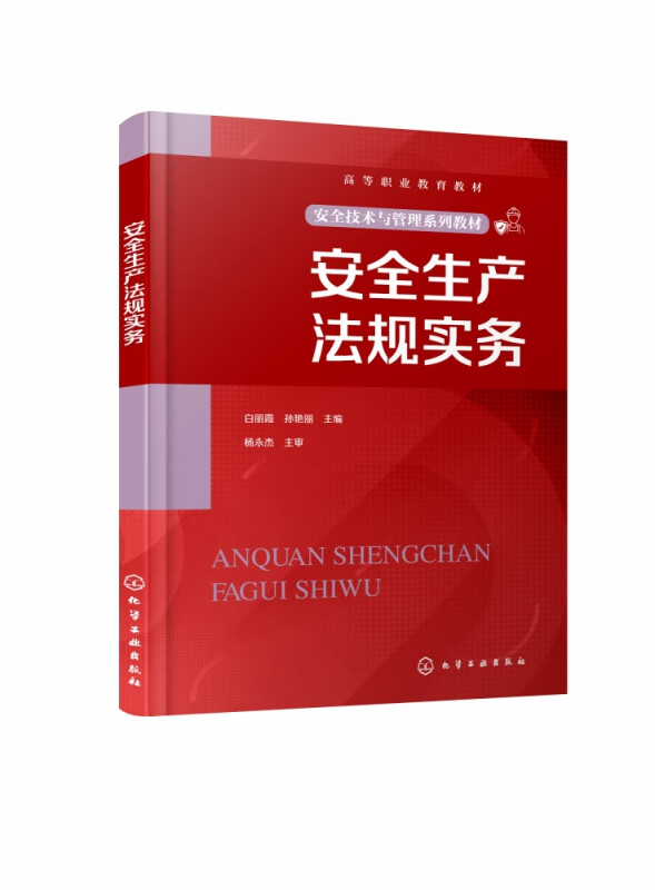 安全生产法规实务