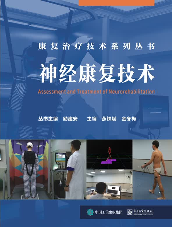 神经康复技术(精)/康复治疗技术系列丛书
