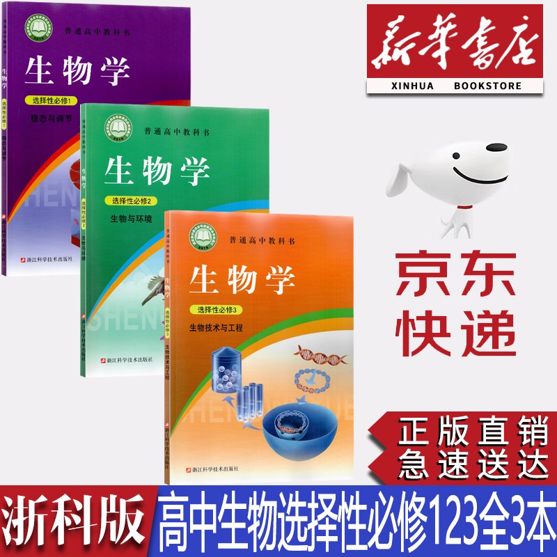 2023新版浙科版高中生物学选修一二三123课本教材教科书全套3本高中生物选择性必修一二三全套课本
