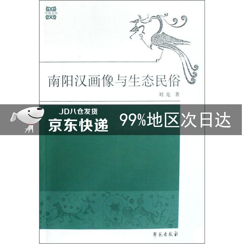 南阳汉画像与生态民俗