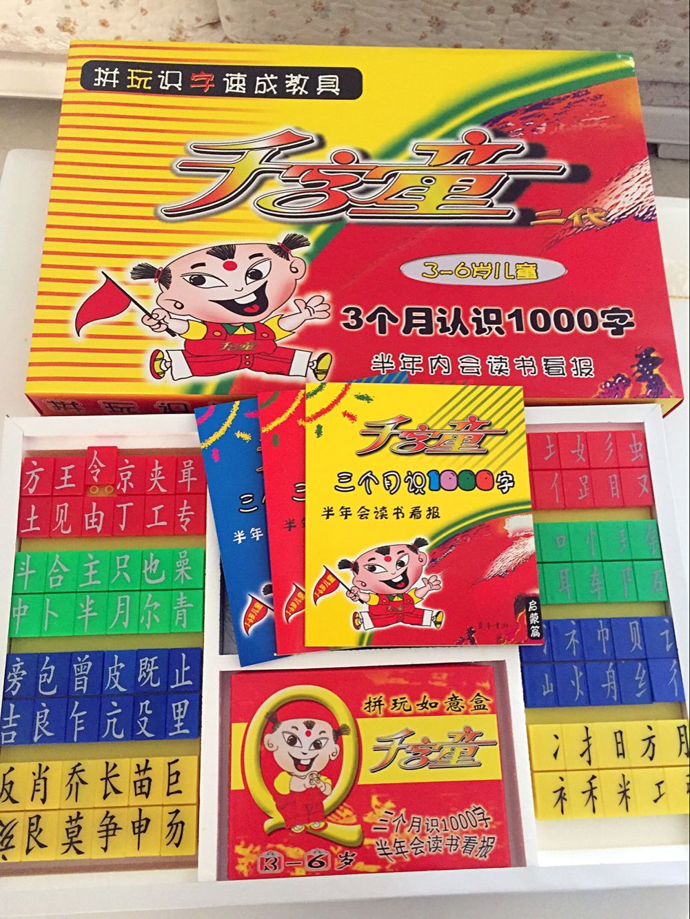千字童拼玩识字教具3个月认识1000个汉字幼儿园识字教材 园识字教材