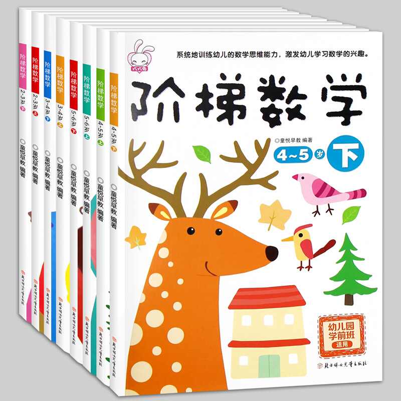 阶梯数学全8册 幼小衔接数学启蒙3-6岁找不同儿童书宝宝入学准备智力开发大书幼儿数学全脑思维训练书籍