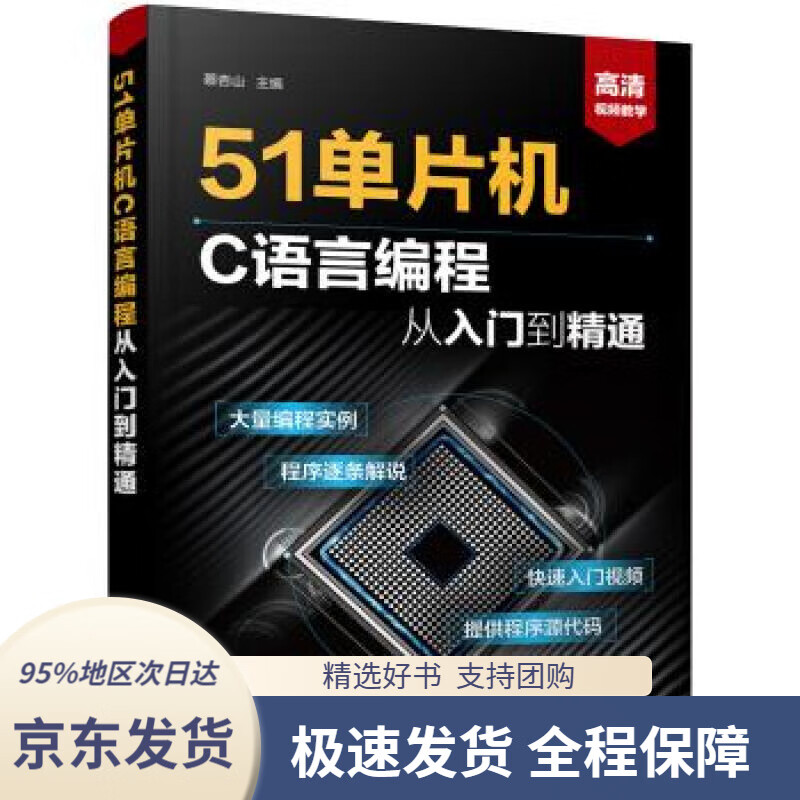 【 京东配送 支持团购】51单片机C语言编程从入门到精通蔡杏山化学工业出版社9787122350800