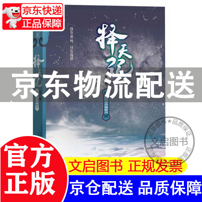 择天记·敢叫日月换新天（第八卷）