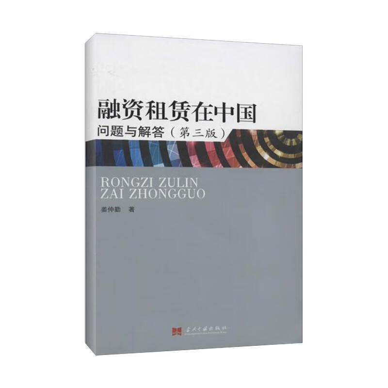 融资租赁在中国【好书，下单速发】