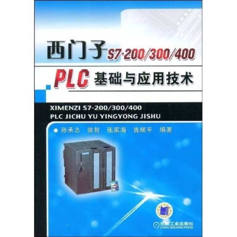 西门子 S7200300400PLC基础与应用技术【好书】