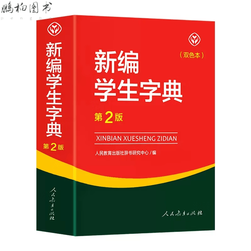 字典双色本第12版2022商务印书馆字典第十二版版生1-6年级生专用字典一年级新编学生成语词 简化字繁体字 新编学生字典第2版双色本】
